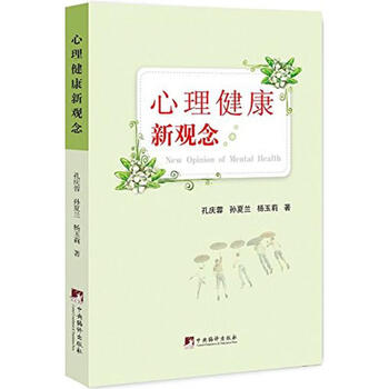 心理健康新观念