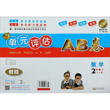 数学（2年级上 RJ版）/单元评估AB卷
