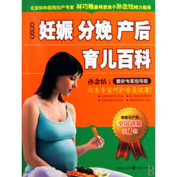 妊娠分娩产后育儿百科( 新专家指导版)