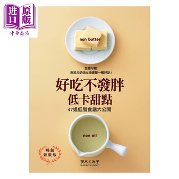 好吃不发胖低卡甜点（畅销新装版）港台原版 茨木くみ子 良品文化馆 西式点心甜点