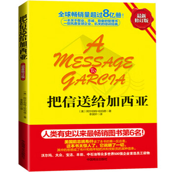 正版把信送给加西亚羊皮卷的管理励志书籍