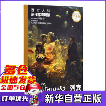 西方大师原作高清解读 列宾