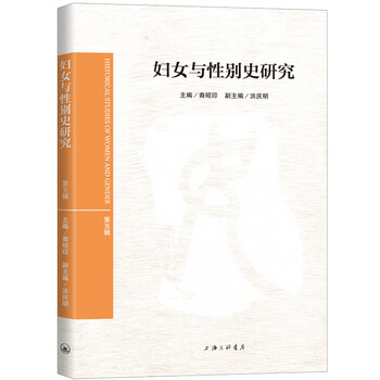 妇女与性别史研究(第5辑)