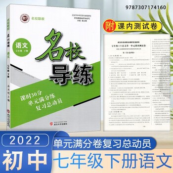 名校导练语文七7八8九9年级全一册带试卷不含答案新版名校导练语文初一二三名校联教课时30分单元满分练复习总动员 七年级下册 语文