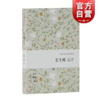 长生殿选评 谭帆 杨坤 撰 著 上海古籍出版社