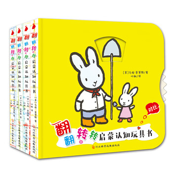 翻翻转转启蒙认知玩具书（套装共4册） 翻翻转转启蒙认知玩具书