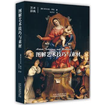 图解艺术技巧与素材/艺术辞典