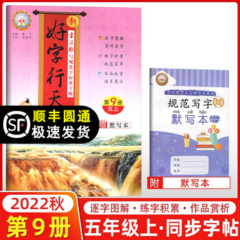 2022秋季 好字行天下五年级上册统编人教版 好字行天下第9册五年级上学期同步字帖5年级上册课本练字本