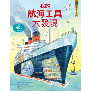 预售 康罗德．梅森小翻页大发现7我的航海工具大发现水滴文化