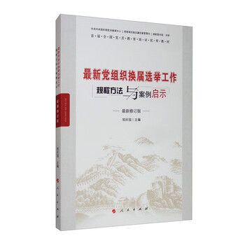 最新党组织换届选举工作规程方法与案例启示（最新修订版）