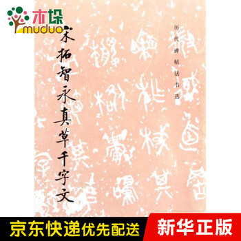 宋拓智永真草千字文/历代碑帖书法书选