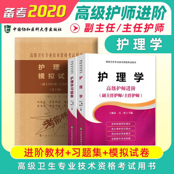 妇产科护理学副主任主任护师职称考试书 正高 副高考试资料用书 习题集+高级护师进阶+模拟试卷 3册