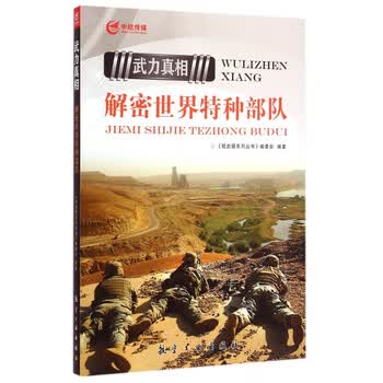 解密世界特种部队(武力真相)