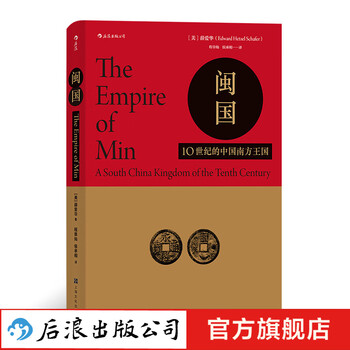 汗青堂丛书035·闽国 10世纪的中国南方王国 薛爱华著 五代十国历史 中国历史书籍  后浪正版