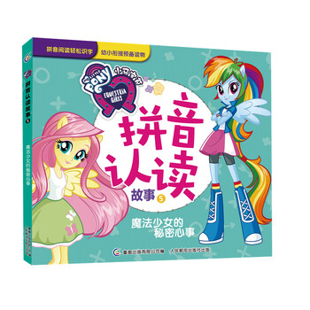 小马宝莉拼音认读故事5 魔法少女的秘密心事