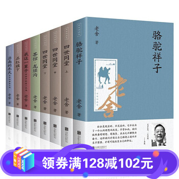 【百元神劵】全8册 老舍全集骆驼祥子四世同堂茶馆龙须沟我这一辈子经典文学小说散文书籍