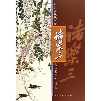 诸乐三/中国近现代名家作品选粹