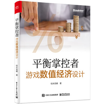 正版 平衡掌控者：游戏数值经济设计 9787121393631