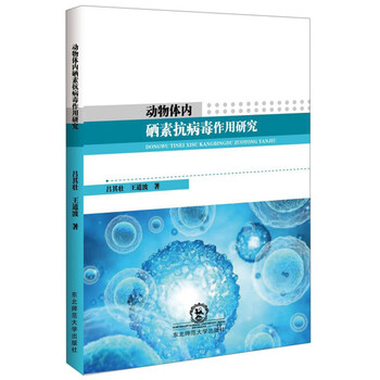 动物体内硒素抗病毒作用研究9787568160179