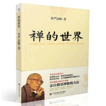 包邮正版 禅的世界 圣严法师/著 华东师范大学出版社