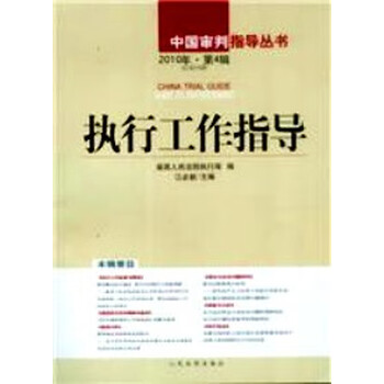 执行工作指导 . 2010年第4辑 法院 编,江必新 主编