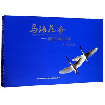 鸟语花香：新西兰境内掠影（套装共2册）