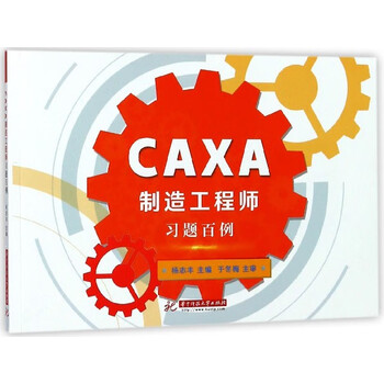 CAXA制造工程师习题百例