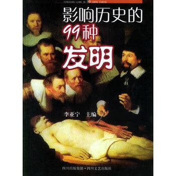 影响历史的99种发明【正版图书】