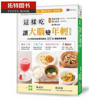 预售 这样吃 让大脑变年轻！严选183道健脑营养食谱18 原水港台图书