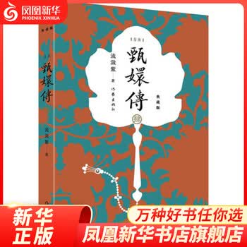 甄嬛传4 流潋紫著 典藏版 同名电视剧原著小说 作家出版社 宫廷小说古代言情情感小说青春文学 凤凰新华书店旗舰店
