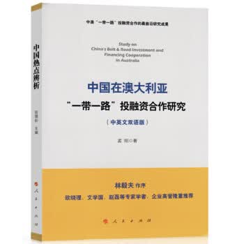 中国在澳大利亚“一带一路”投融资合作研究(中英文双语版)