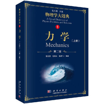 力学（第二版）（上册）/物理学大题典/强元棨,程稼夫,张鹏飞