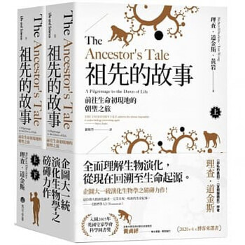 祖先的故事前往生命初现地的朝圣之旅套上下册不分售 生命起源生物烟演化过程自然 港台图书现货