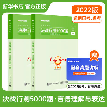 粉笔公考2023适用 决战行测5000题 言语理解与表达 国家公务员考试教材省考真题2022国考行测公务员考试真题 图书