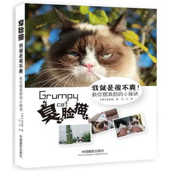 臭脸猫-我就是很不爽! 摄影  中国摄影出版社 9787517900474
