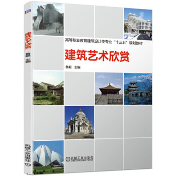 建筑艺术欣赏 鲁毅 机械工业出版社