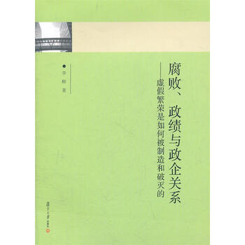 腐败、政绩与政企关系 李辉【正版书】