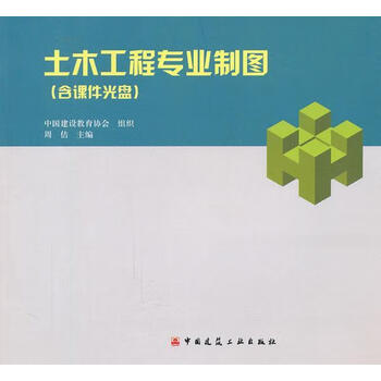 土木工程图（含课件光盘） 周佶 建筑 9787112127955
