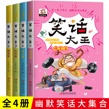 全套4册儿童幽默笑话大全 笑话段子书 幽默搞笑大王大合集 笑话与口才 小学生课外爆笑笑话故事书