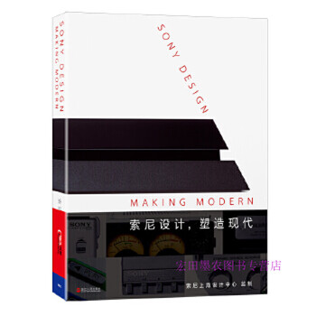 索尼设计，塑造现代（SONY DESIGN:MAKING MODERN）