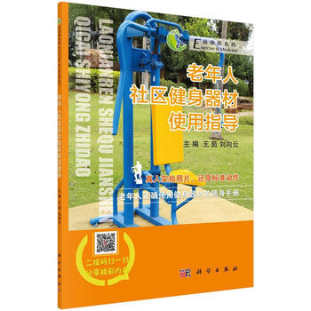 老年人社区健身器材使用指导  王茹  科学出版社  健身与保健 书籍