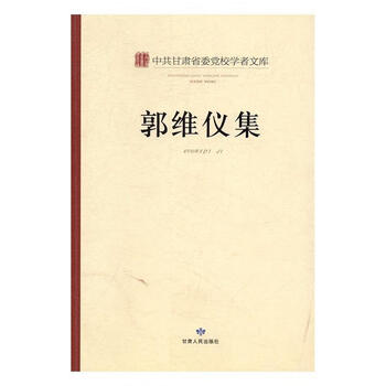 郭维仪集    甘肃人民出版社  社会科学 书籍