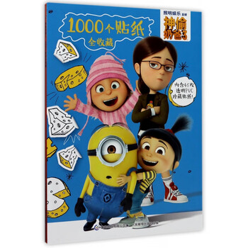 神偷奶爸(3 1000个贴纸全收藏)