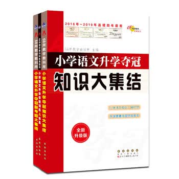 小学语文升学夺冠知识大集结+A体系+新考题 套装 共3册(全新升级版) 68所名校图书