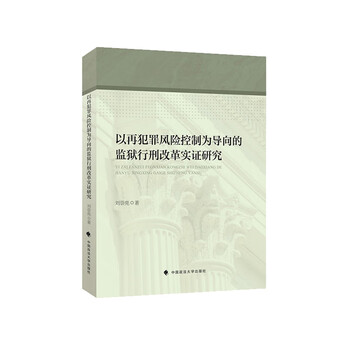 以再犯罪风险控制为导向的监狱行刑改革实证研究