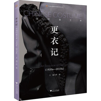 更衣记 中国时装艺术(1920s-2010s)