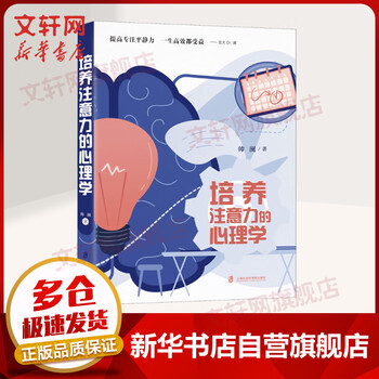 培养注意力的心理学 帅澜 著 上海社会科学院出版社 心理学入门心理辅导书籍