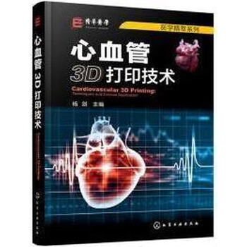 心血管3D打印技术 杨剑主编 化学工业出版社