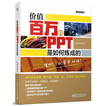 价值百万的PPT是如何炼成的 许江林,肖云莉 电子工业出版社