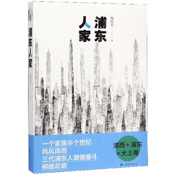 浦东人家9787532175420